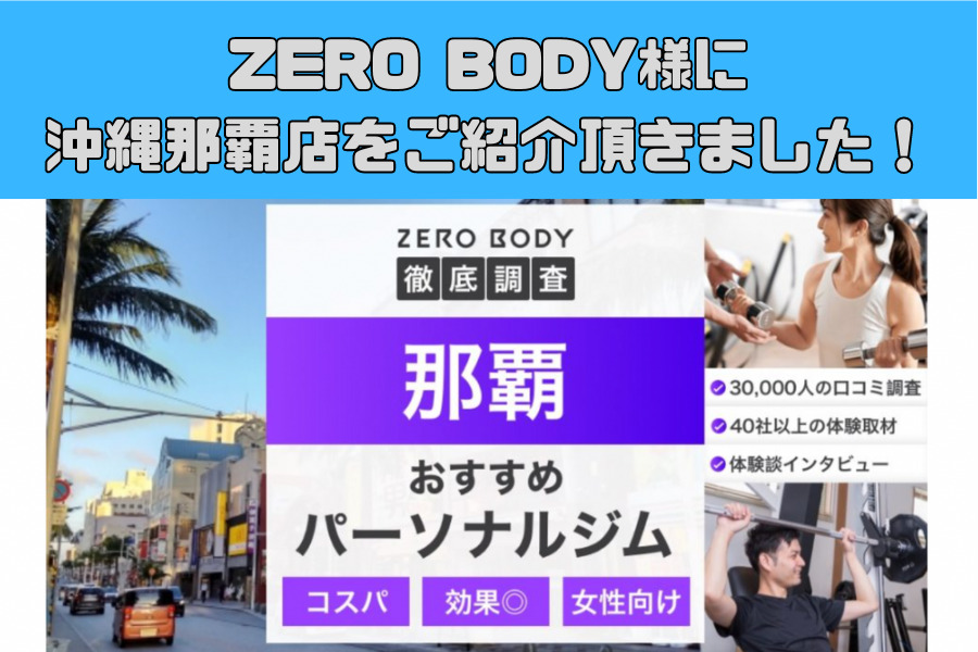 ZERO BODY様に沖縄那覇店をご紹介頂きました！！ - THE PERSONAL GYM (ザ パーソナル ジム)
