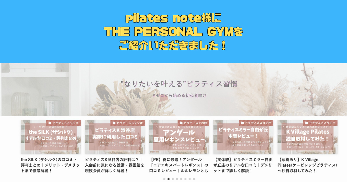 pilates note様にTHE PERSONAL GYMをおすすめのパーソナルジムとしてご紹介いただきました！