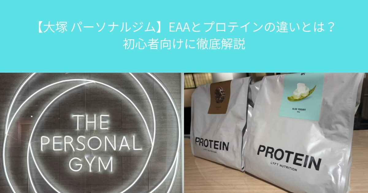 【大塚 パーソナルジム】EAAとプロテインの違いとは？初心者向けに徹底解説