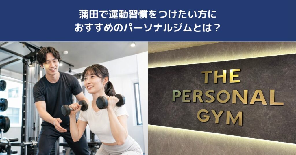 蒲田で運動習慣をつけたい方におすすめのパーソナルジムとは？｜THE PERSONAL GYM蒲田店