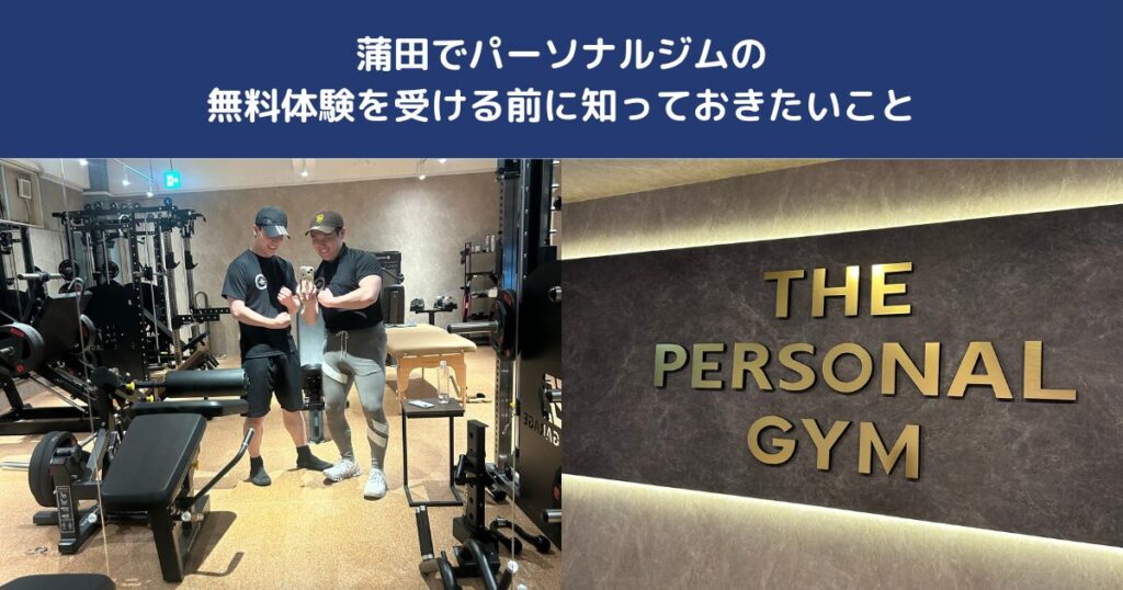 蒲田でパーソナルジムの無料体験を受ける前に知っておきたいこと｜THE PERSONAL GYM蒲田店